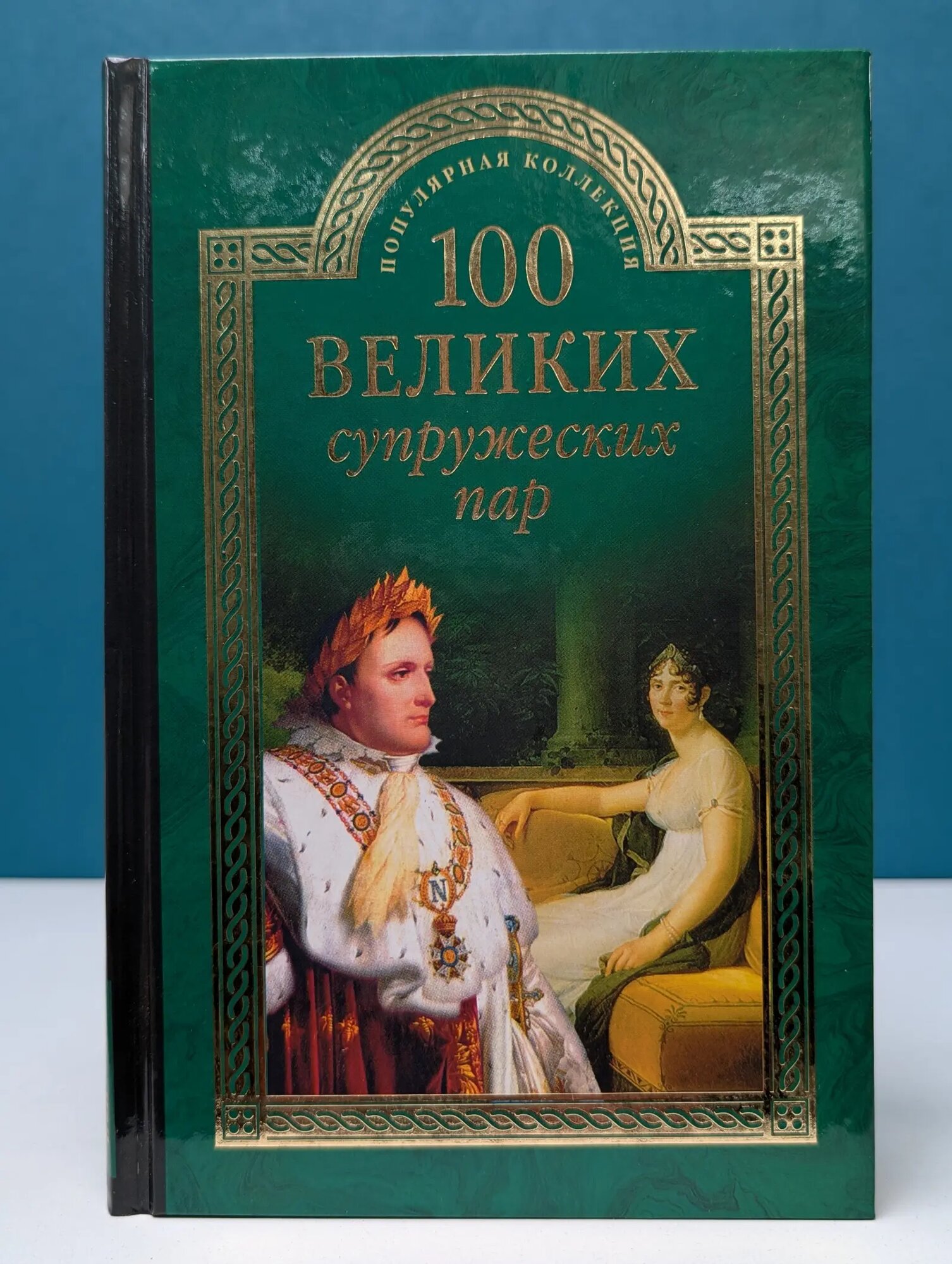 100 великих супружеских пар Мусский Игорь Александрович 2015