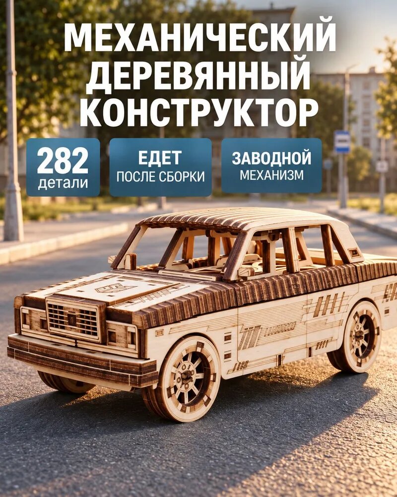 DROVO деревянный конструктор механический Автомобиль Легенда 1982 с двигателем, сборная модель машины