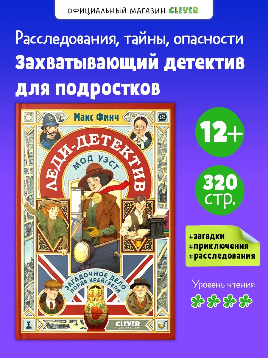 Книги для подростков. Загадочное дело лорда Крейгбери