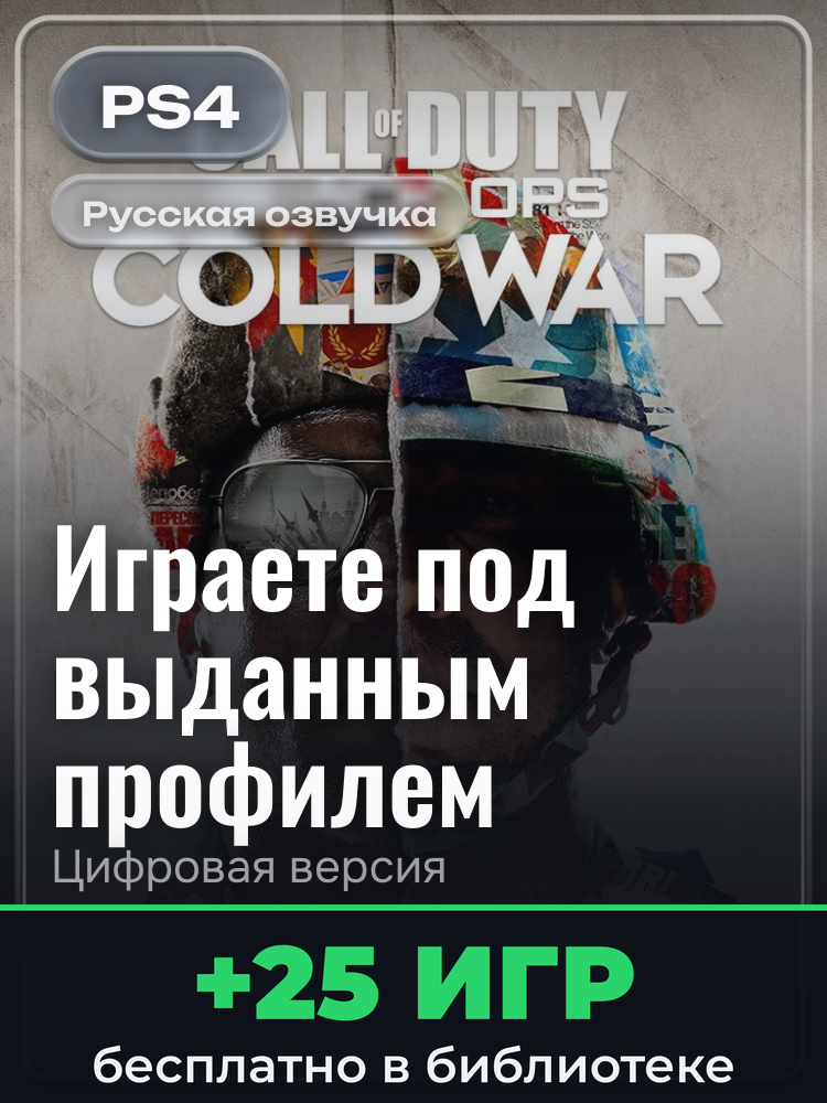 Call of Duty®: Black Ops Cold War - Cross-Gen Bundle PS4™ & PS5™ для PlayStation 4: цифровая версия PSN, игра с выданного профиля