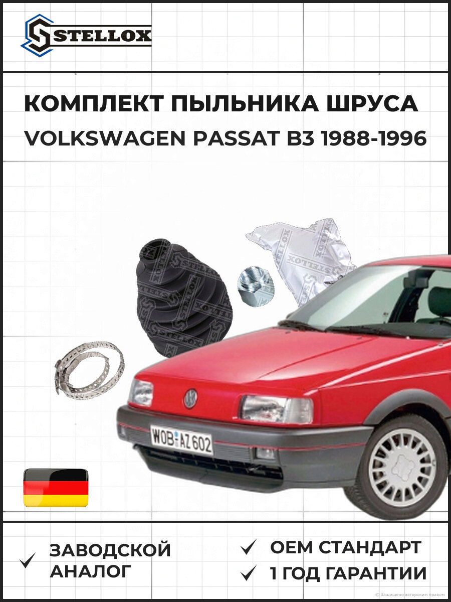 Комплект пыльника шруса универсальный Stellox 1300075SX Фольксваген Пассат B3 Volkswagen Passat B3 1988-1996