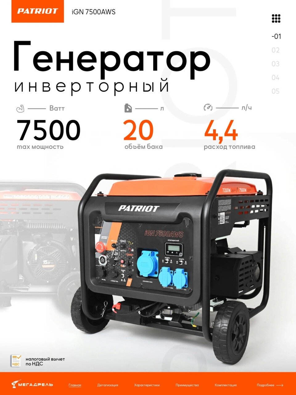 Patriot iGN 7500AWS 7.5 кВт инверторный генератор с автозапуском и электростартером