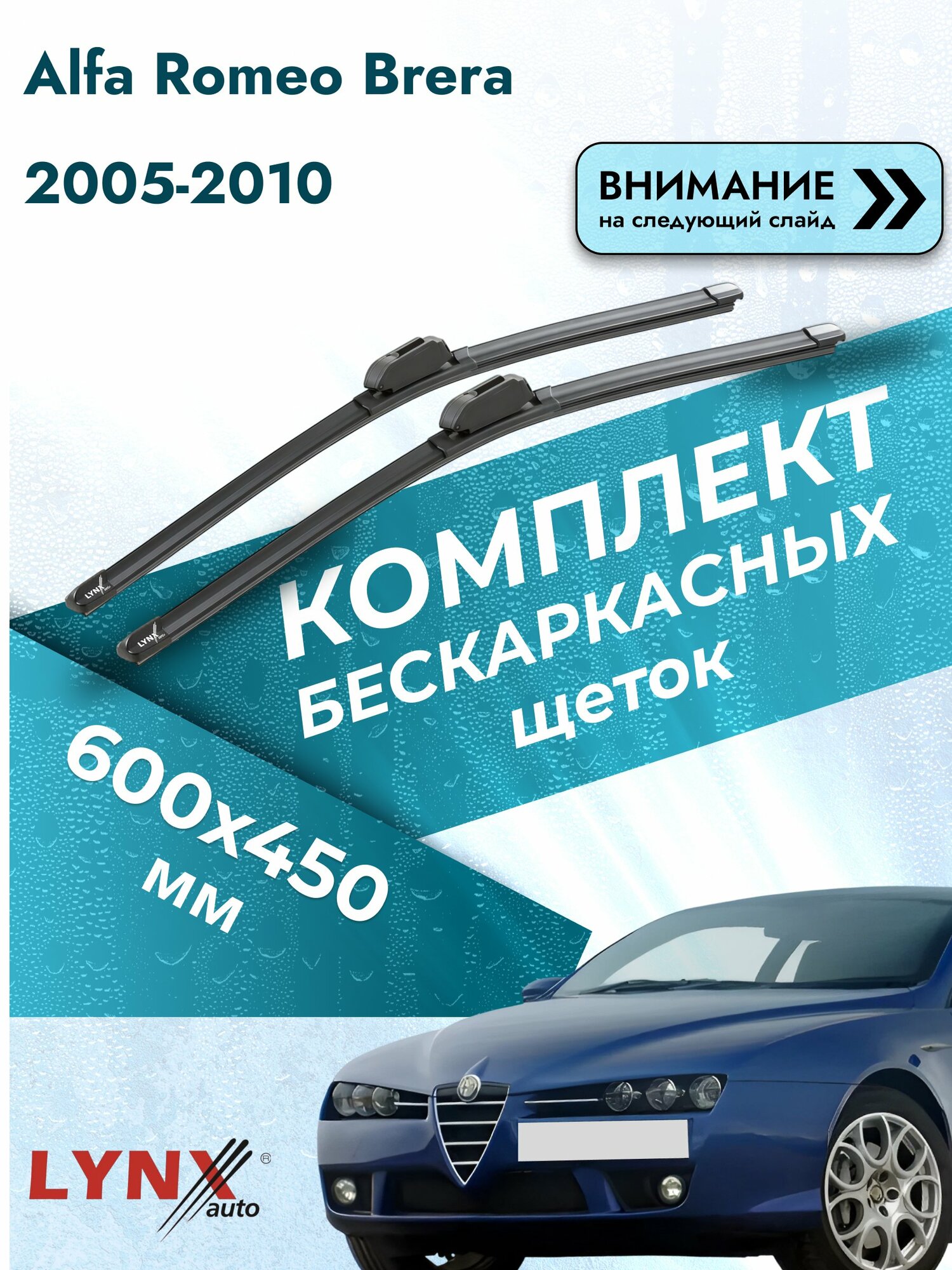 Дворники бескаркасные для Alfa Romeo Brera / 2005-2010 / Щетки стеклоочистителя 600 450 мм Альфа Ромео Брера LYNXauto