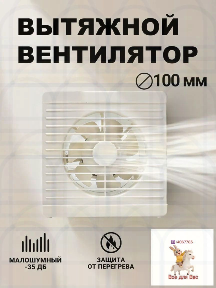 Вентилятор вытяжной 100 мм бесшумный с обратным клапаном для ванной Optima 4