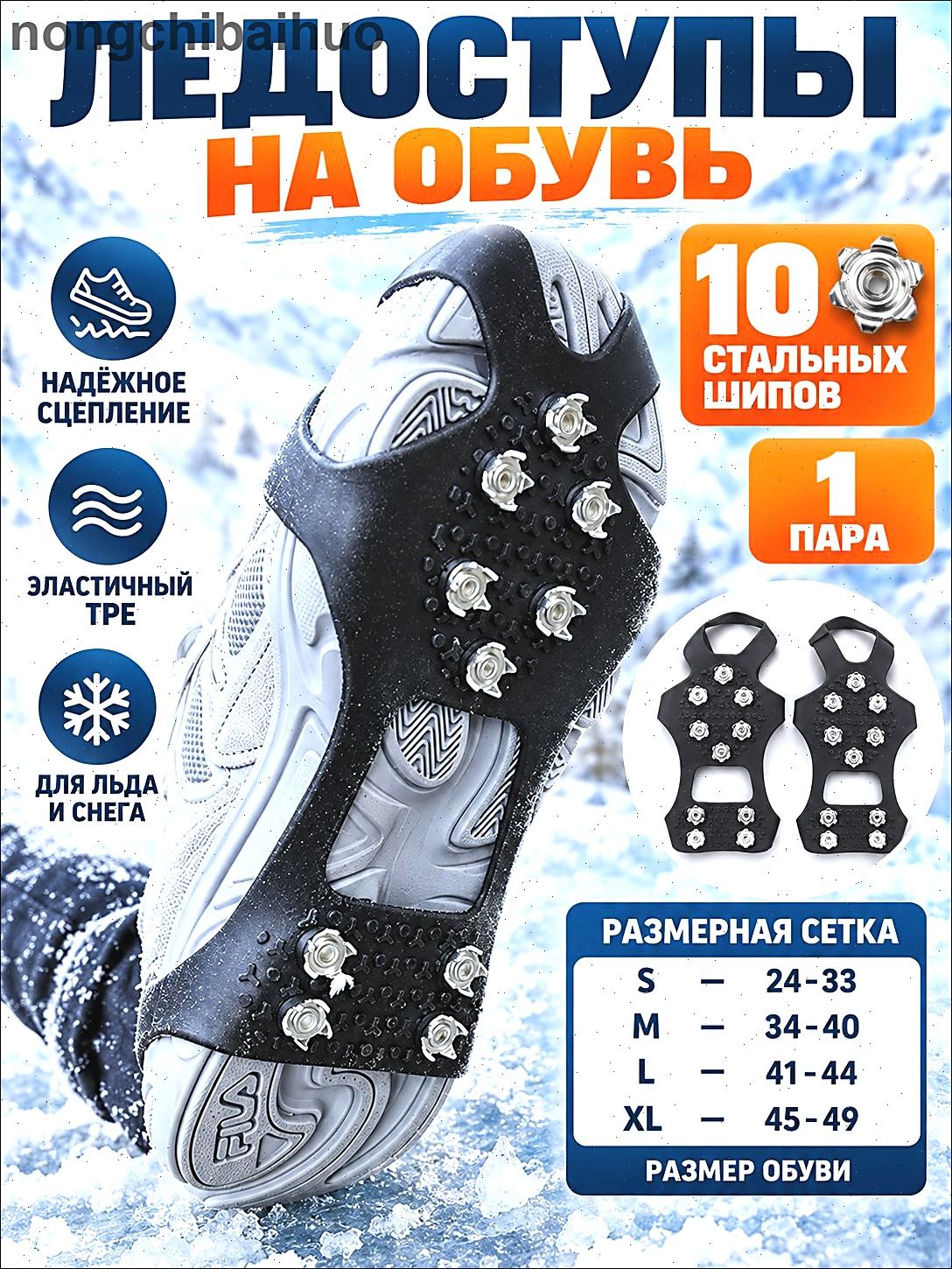 Ледоступы размер M