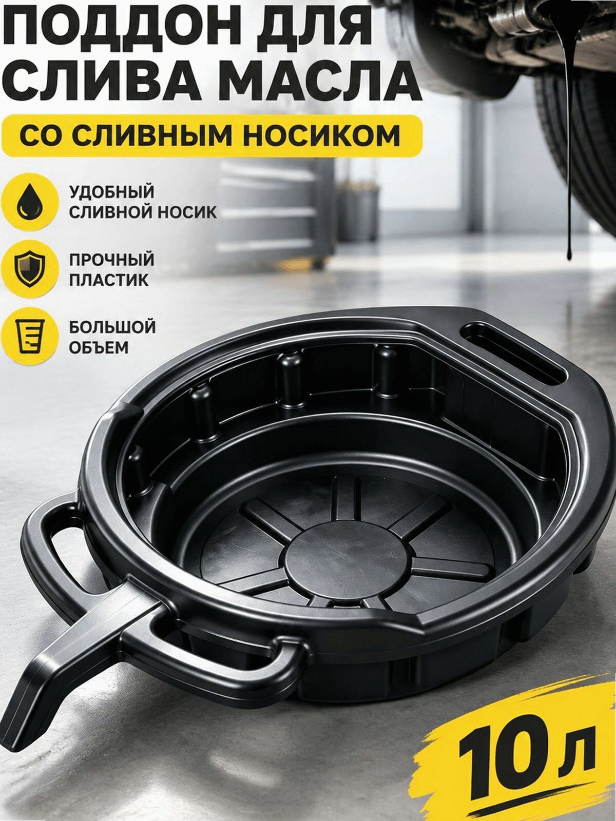 Маслосборная емкость на 10 литров с горловиной для слива отработанного масла в автомобиле