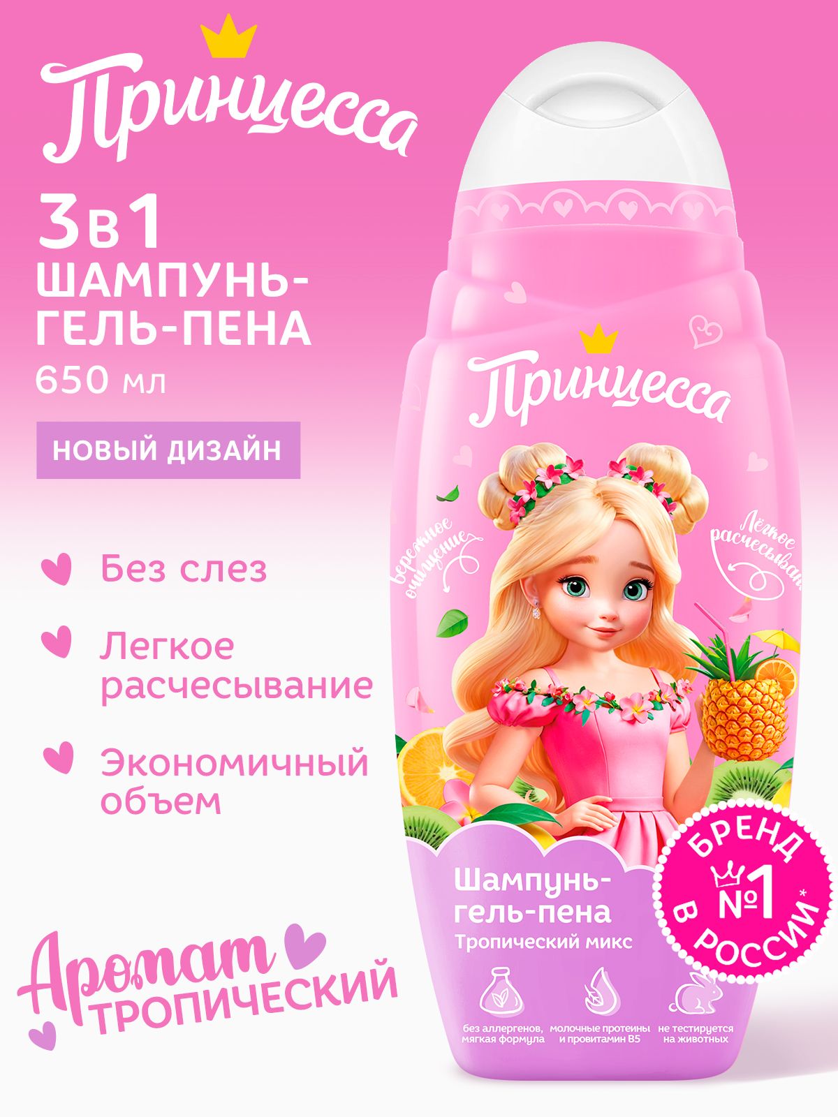 Принцесса Шампунь-гель-пена 3в1 детский Тропический микс 650 мл
