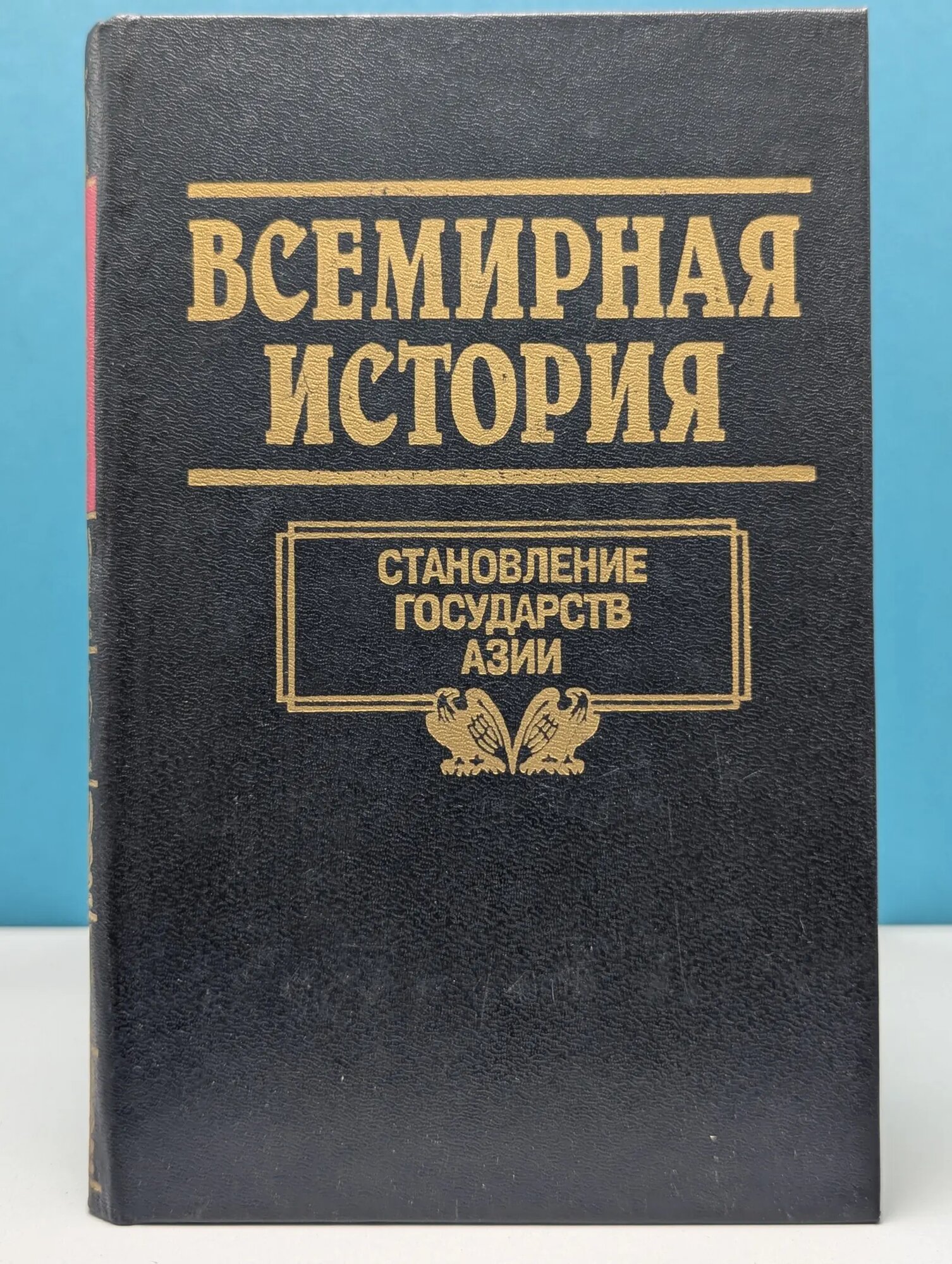 Всемирная история в 24 томах. Том 5. Становление государств Азии Сборник 1996