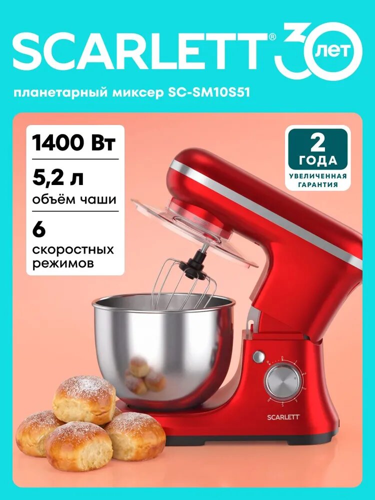 Планетарный миксер SCARLETT SC-SM10S51, Мощность 1400 Вт, Чаша 5.2 литра, 6 скоростей + Импульсный режим
