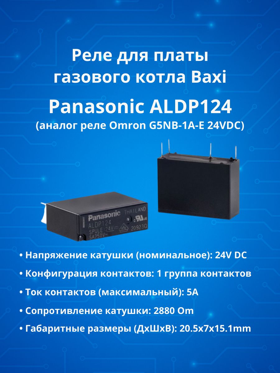1шт. Реле для платы газового котла Baxi Panasonic ALDP124 24VDC (замена реле Omron G5NB-1A-E 24VDC)