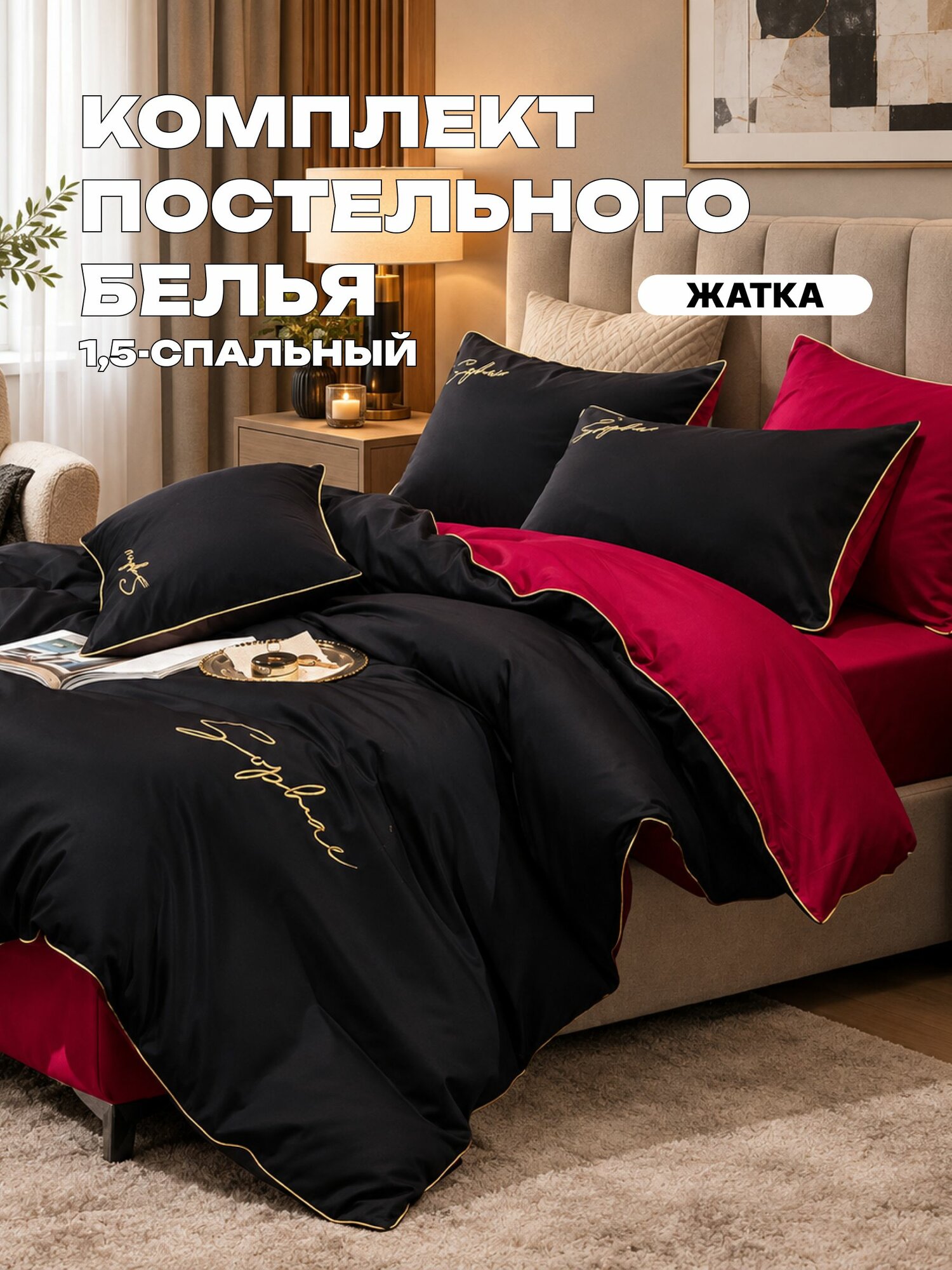 Постельное белье 1.5 спальное Winni, комплект, жатка, чёрный/красный, пододеяльник на молнии 150х215 см, простыня на резинке 90х200х25 см, наволочки 70х70 см 2 шт