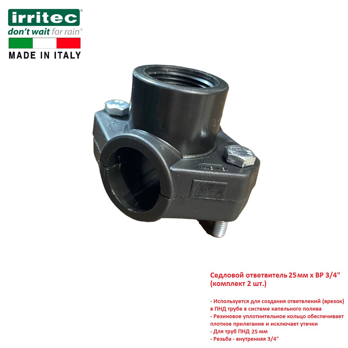 Седловой ответвитель 25 мм x В3/4" Irritec - комплект 2 шт.