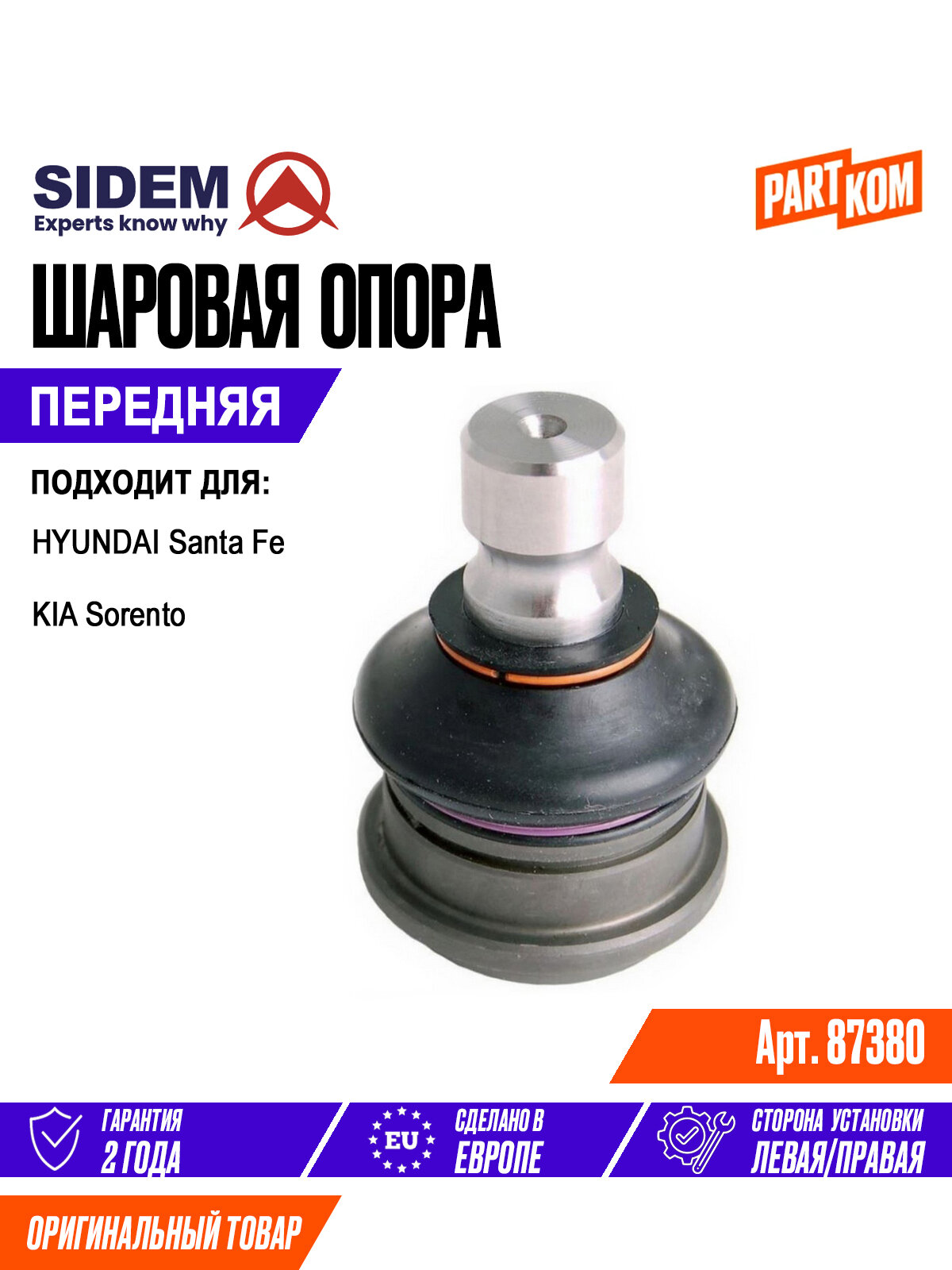 Опора шаровая передняя SIDEM 87380 для а/м KIA Sorento, HYUNDAI Santa Fe / Киа Соренто, Хендай Санта Фе