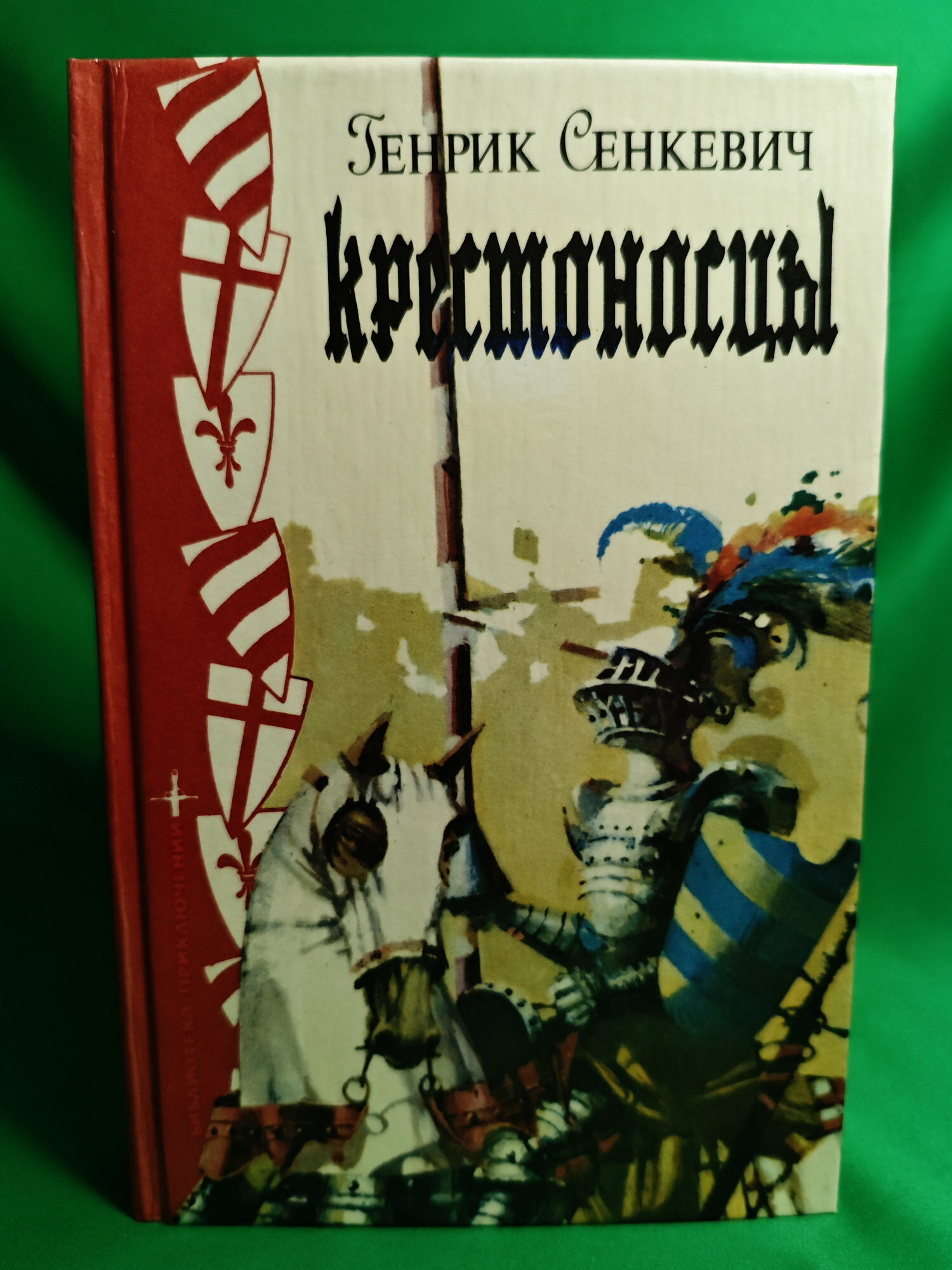 Крестоносцы Букинистическая книга для всех. Печатное издание.