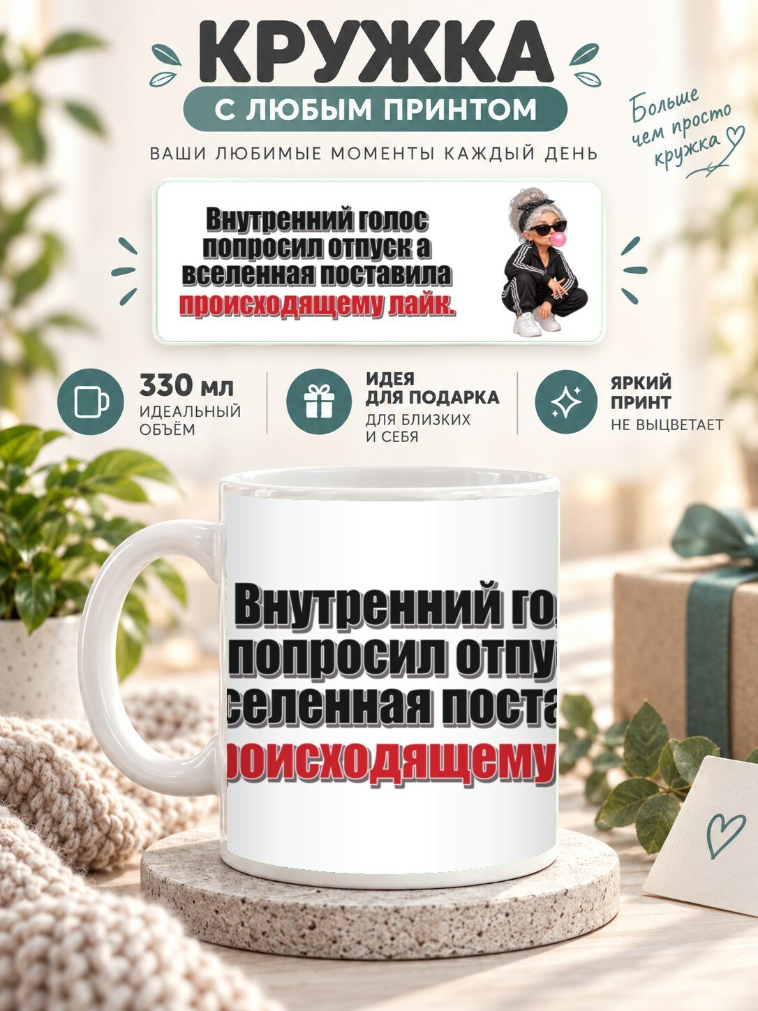 Кружка с принтом «Внутренний голос попросил отпуск а вселенная поставила происходящему лайк», керамическая, 330 мл