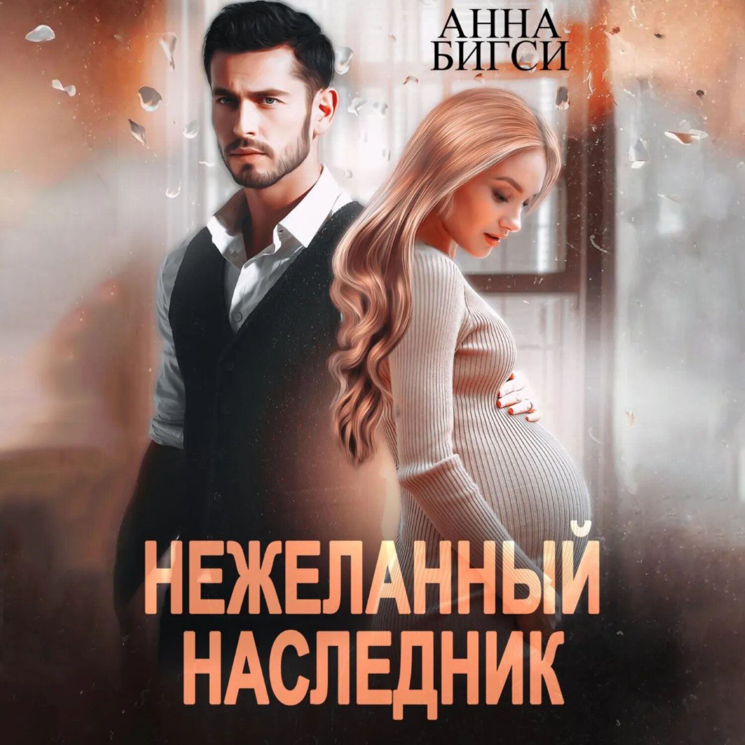 Нежеланный наследник [Аудиокнига]