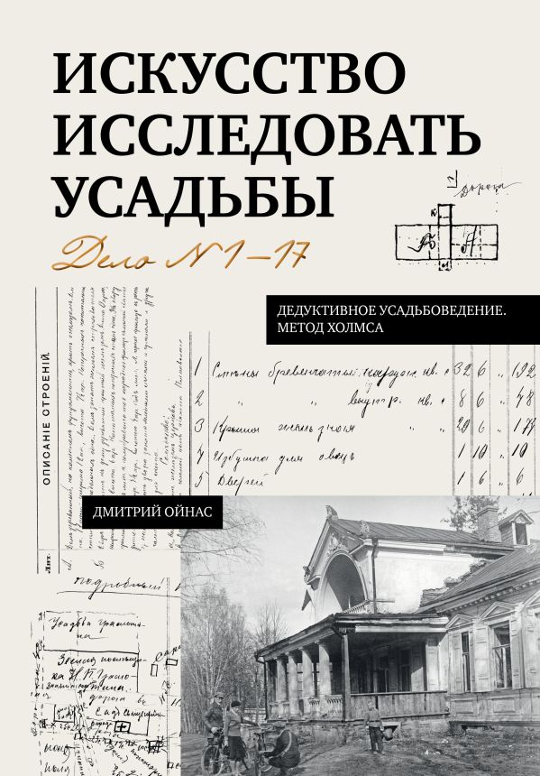 Искусство исследовать усадьбы. Дело №1-17