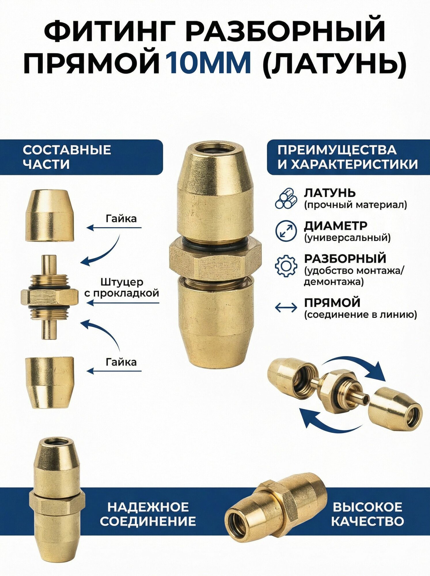 Пневматический фитинг разборный, прямой, 10 мм, латунь