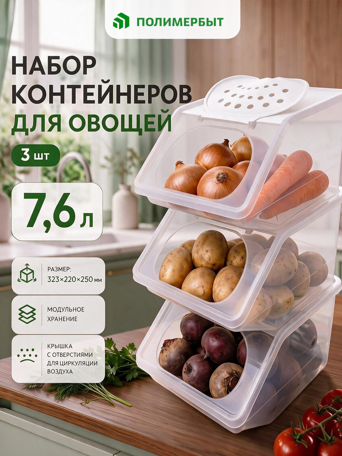 Набор контейнеров для овощей 3 шт / Ящик для овощей / Контейнер 7,6л.