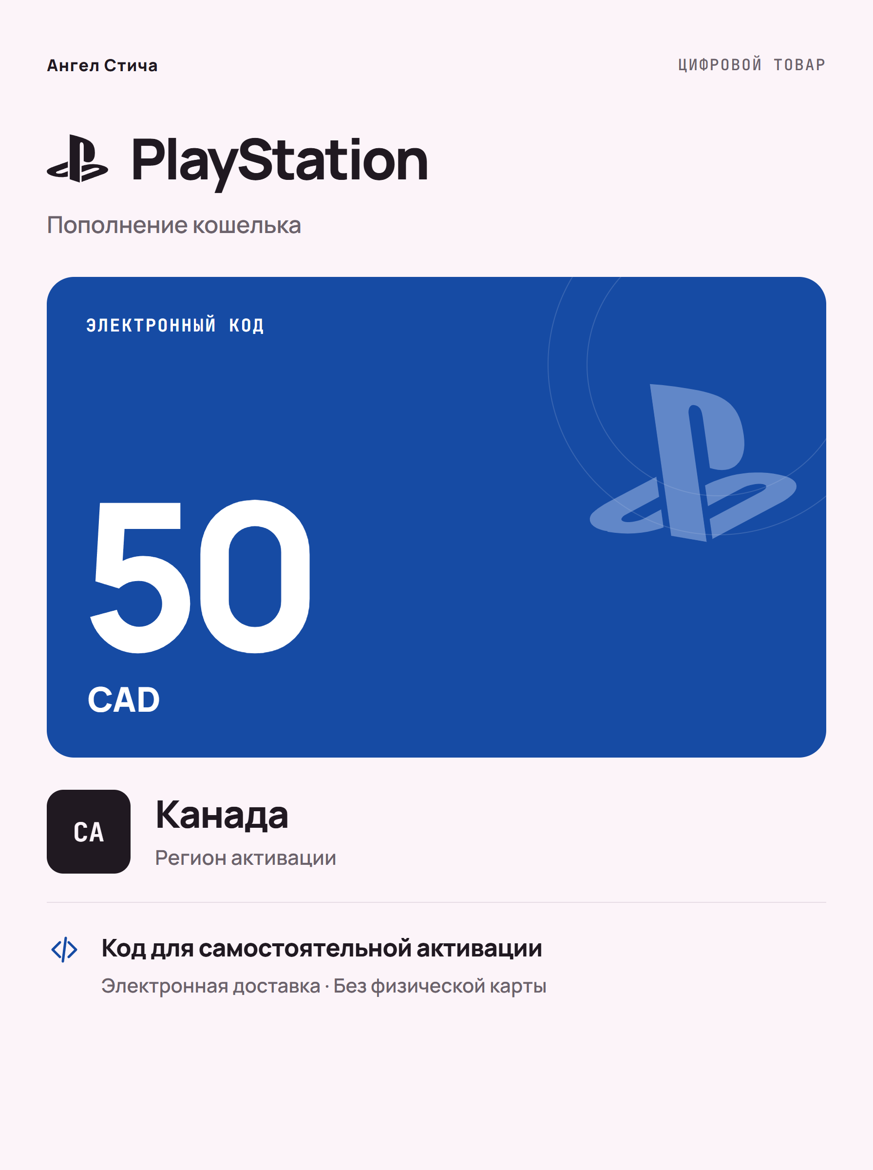 Подарочная карта PlayStation Store CAD 50, Канада — цифровой код для PS4 и PS5