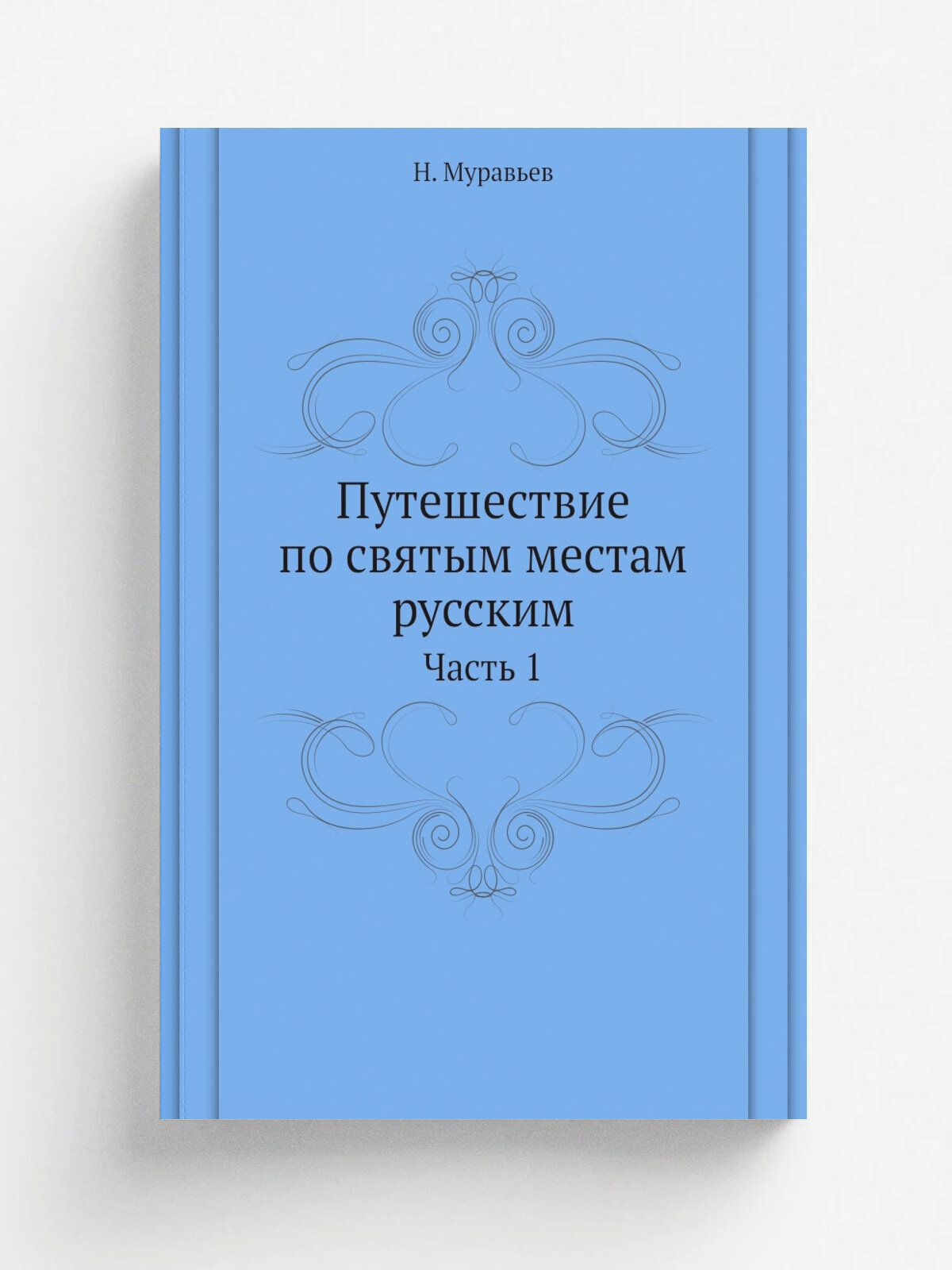 Путешествие по святым местам русским. Часть 1