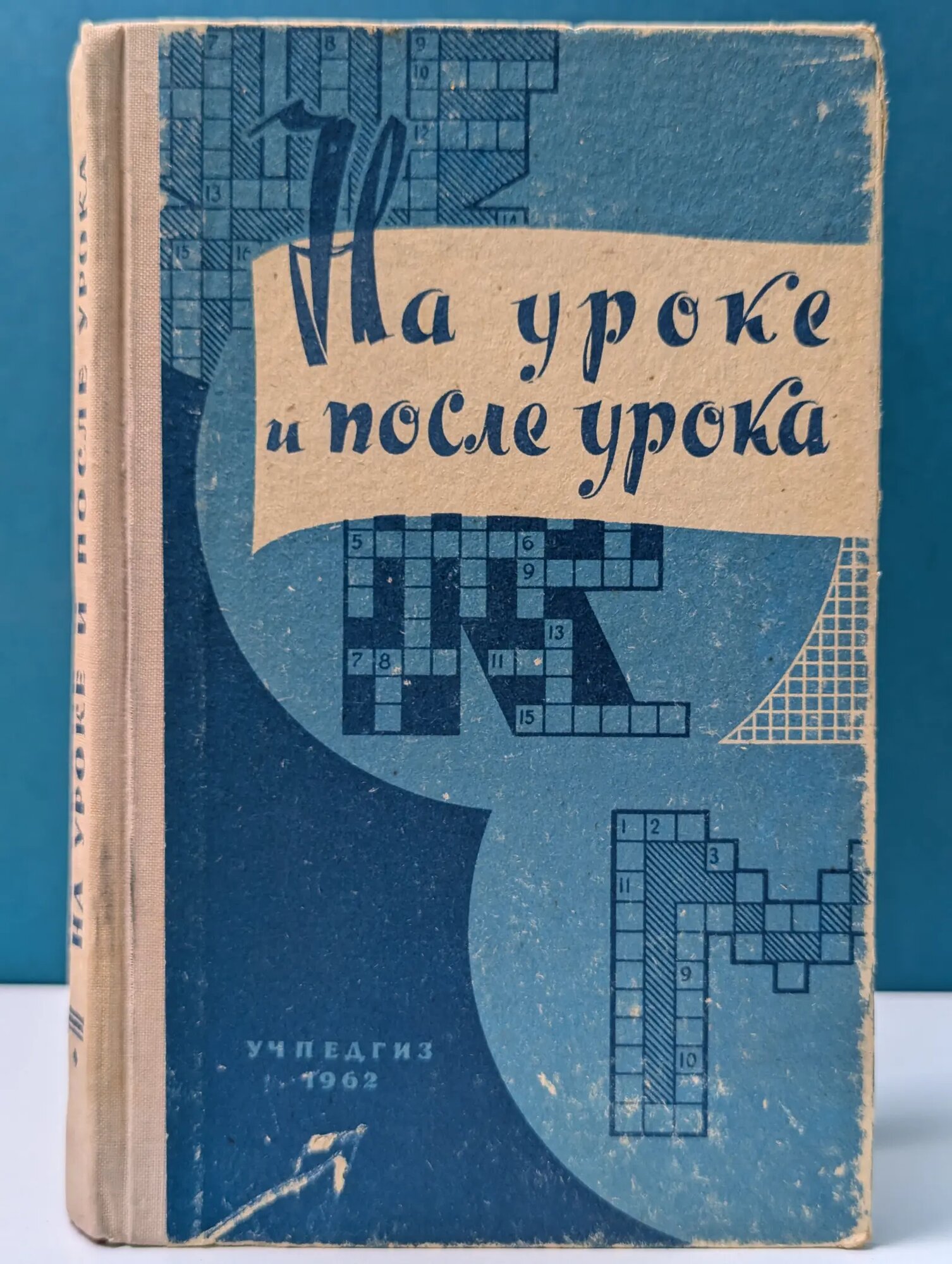 На уроке и после урока Прудникова Антонина Васильевна  (сост.) 1962