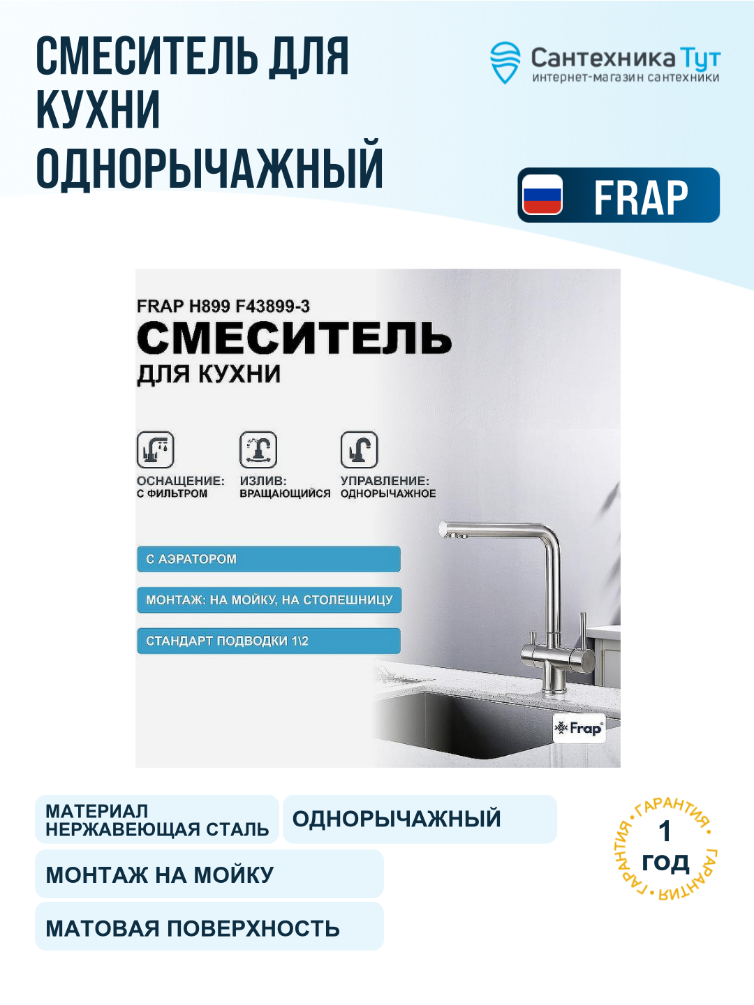 Смеситель для кухни Frap H899 F43899-3 сатин, с краном для питьевой воды, рычажный, нержавеющая сталь