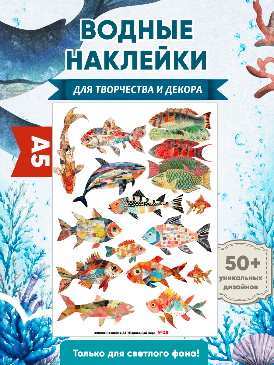 Водные наклейки для творчества и декора "Подводный мир" №8 А5