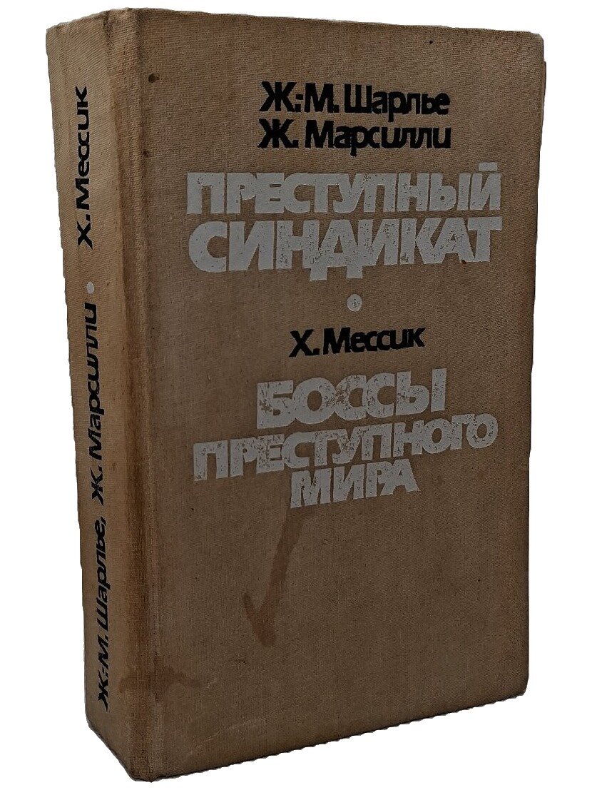 Преступный синдикат. Боссы преступного мира. Шарлье Жан-Мишель. Прогресс. 1990. Твердый переплет. 554 стр