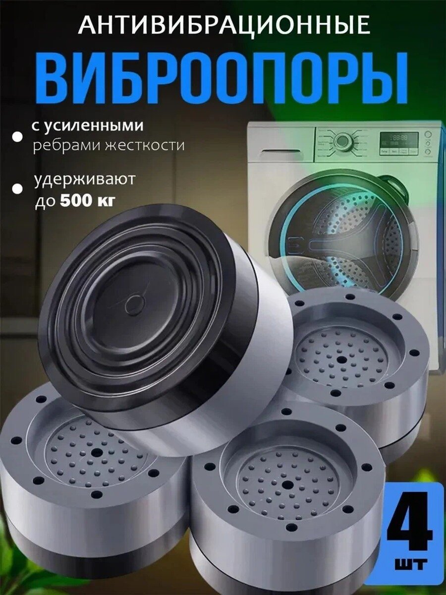 Антивибрационные силиконовые подставки для стиральной машины, 4 штуки, антискользящие виброопоры