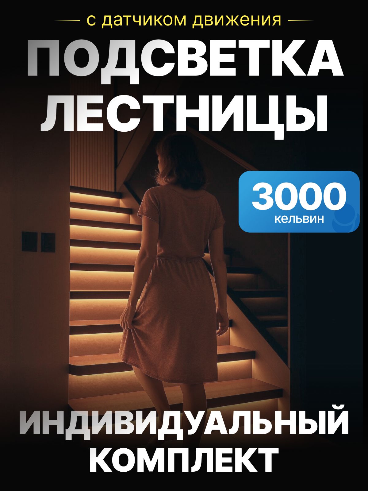 Подсветка лестницы SmartLum: индивидуальный размер ленты/цвет датчиков
