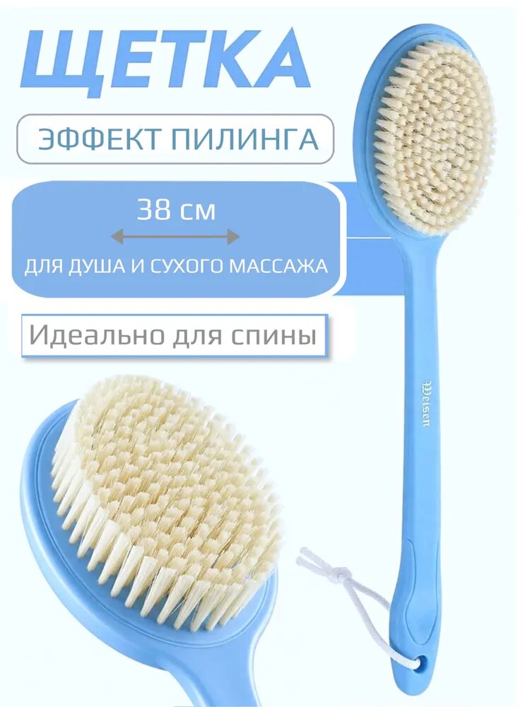 Weisen Щетка для душа для массажа тела и спины с длинной ручкой мягкая 38 см