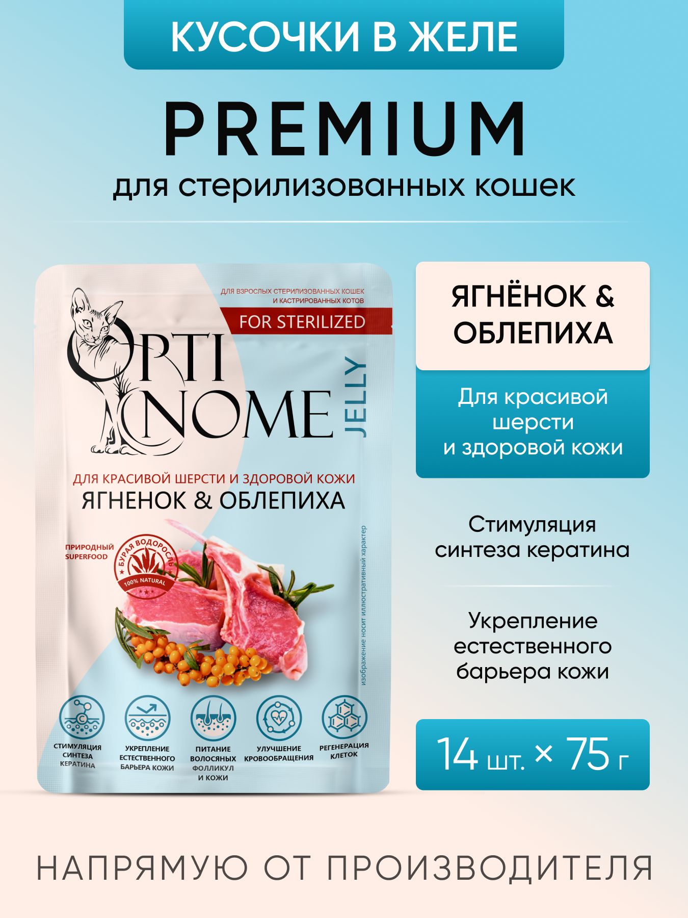 Корм для кошек влажный OPTINOME с ягненком и облепихой, для здоровья шерсти и красоты кожи без зуда и перхоти, кусочки в желе, паучи 75 г, 14 шт.