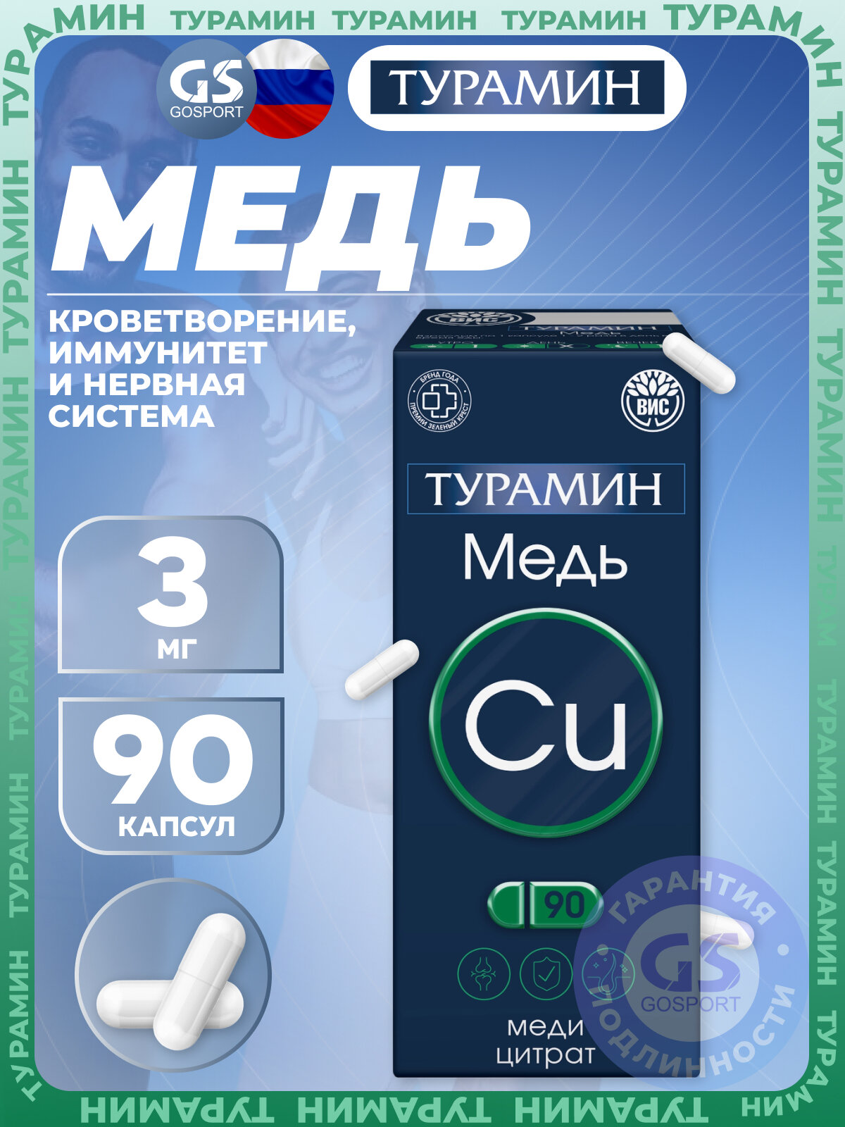 Медь Турамин Медь 3 мг 90 капсул
