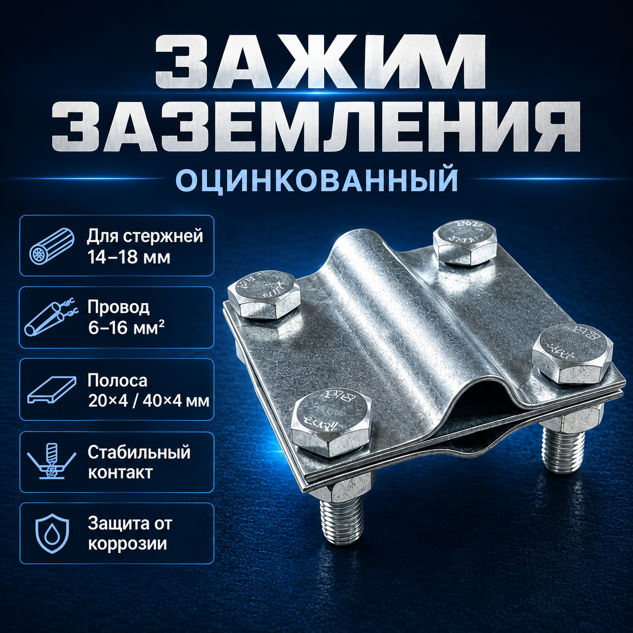 Зажим заземления для подключения проводника оцинкованная сталь