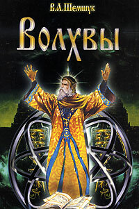 Волхвы Шемшук Владимир Алексеевич