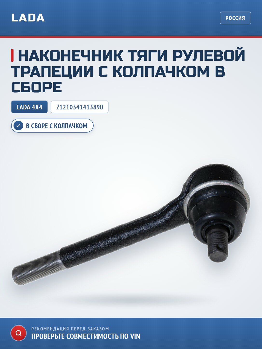 Наконечник тяги рулевой трапеции с колпачком в сборе LADA 21210341413800