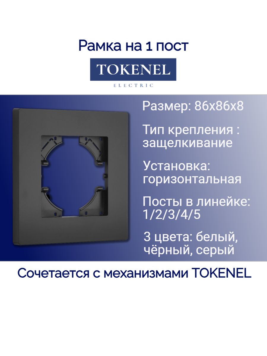 Рамка 86х86 на 1 пост TOKENEL, пластик, черная