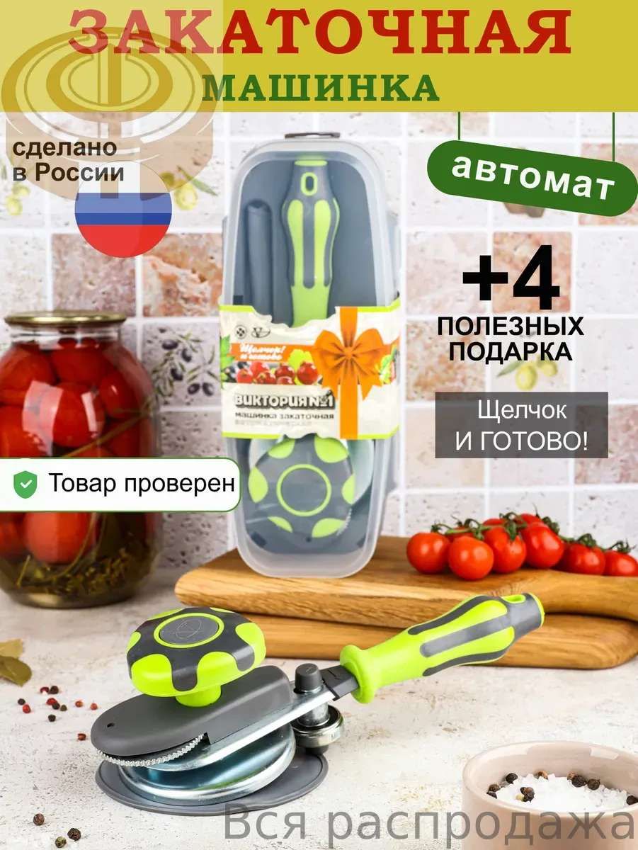 Закаточная машинка автомат, 1 предм, Артикул: 5581452465, Цвет: Серый, светло-серый, салатовый