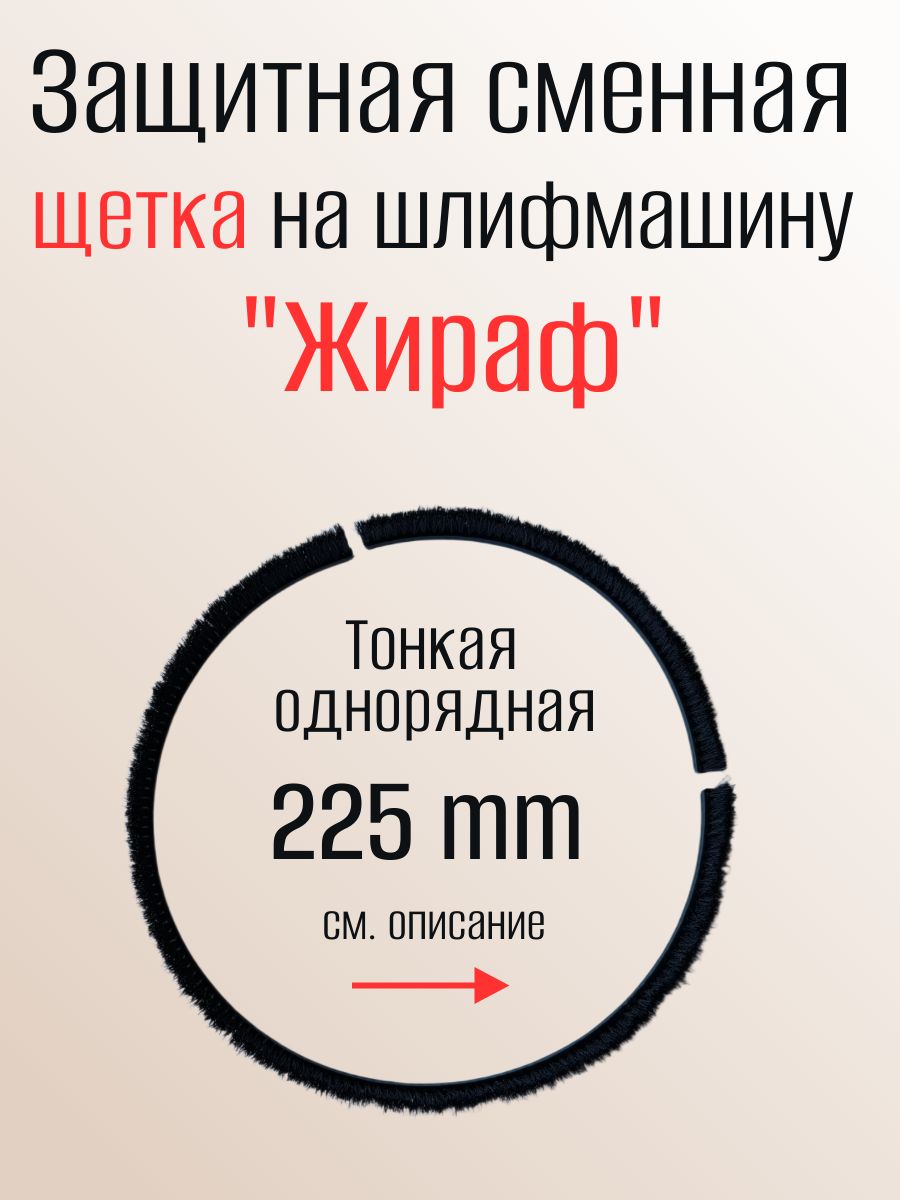Защитная сменная щетка (тонкая) для Шлифмашины Жираф 225 мм