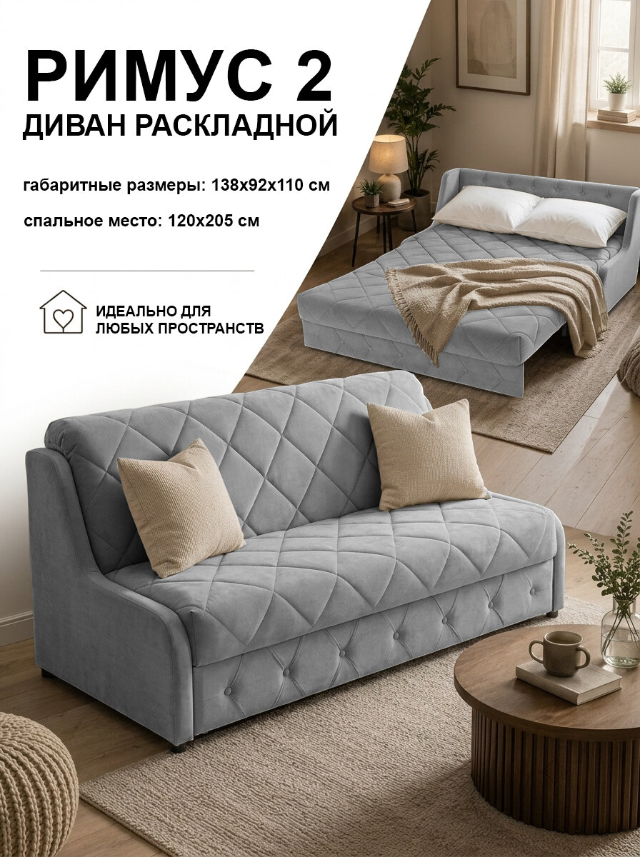 Диван Римус 2 Лайт Velutto 52 FM 138x110x92 см, серый Велютто, аккордеон Дом мебели для вас