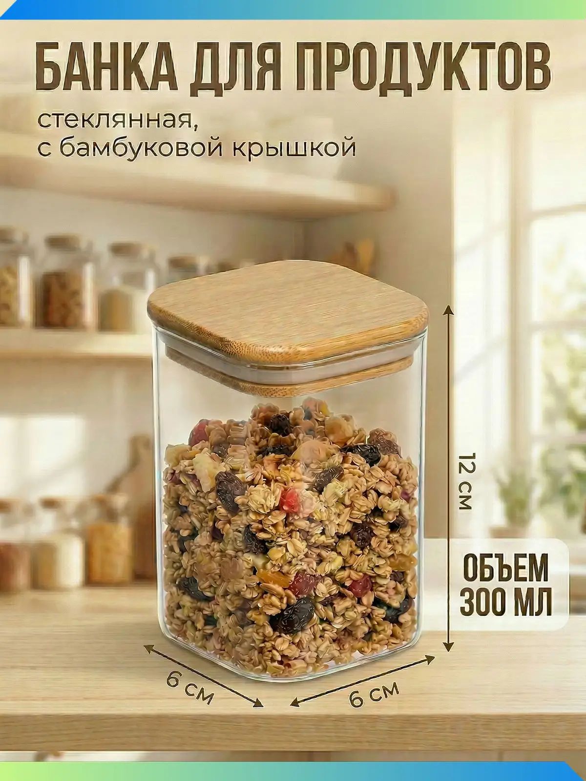 Банка для сыпучих продуктов 300 мл 1 шт стекло