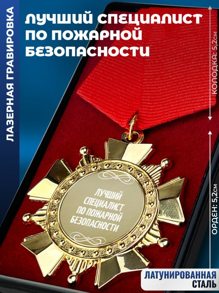 Сувенирный орден "Лучший специалист по пожарной безопасности"