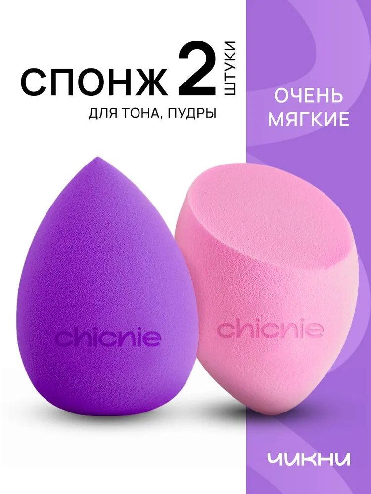 Набор спонжей для макияжа / Chicnie Multi-Use Sponge Set