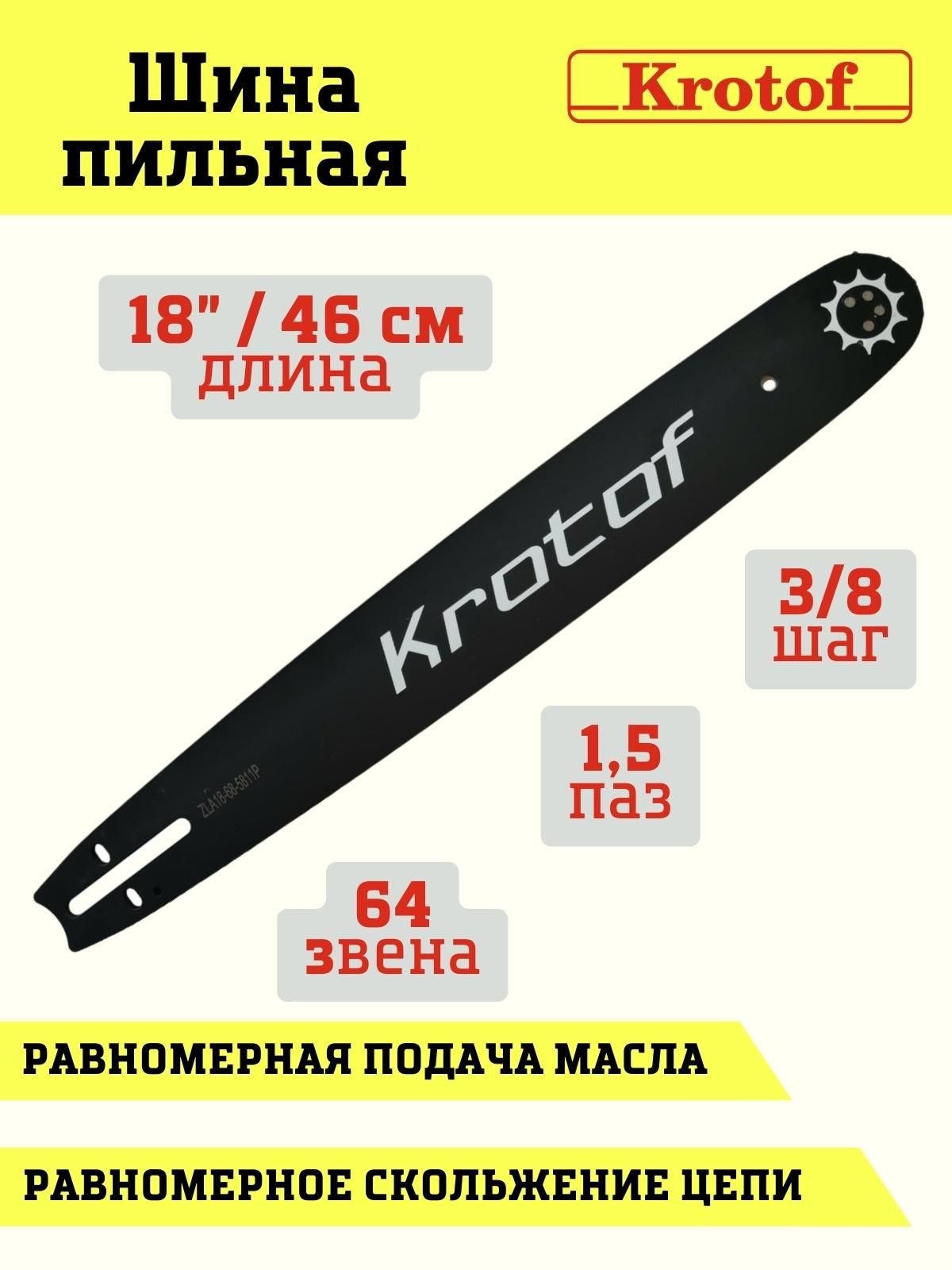 Шина пильная 18" 45,72 см, шаг 3/8, паз 1,5, звеньев 64 шт. Krotof / для бензопилы, электропилы / кротоф