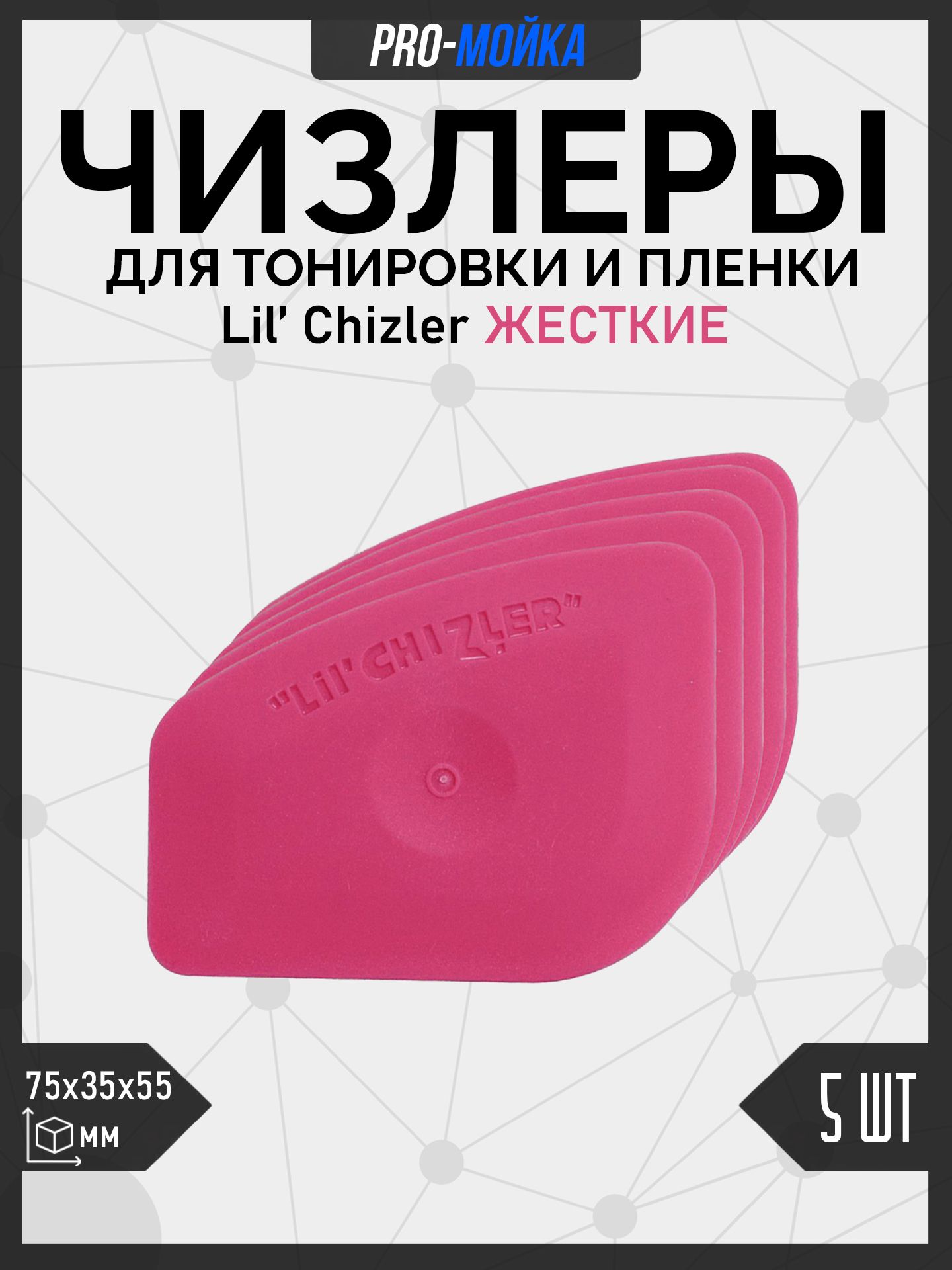 Чизлеры для тонировки и пленки жесткие 5 шт. Ракель выгонка для формовки лобового стекла