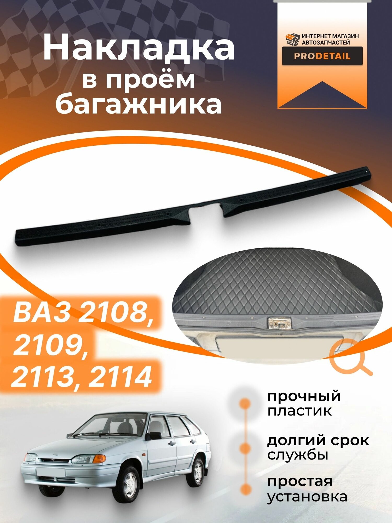 Накладка в проем багажника ВАЗ 2108, 2109, 2113, 2114