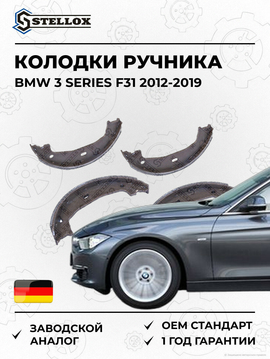 Колодки ручника Stellox 726100SX БМВ 3 Series F31 BMW 3 Series F31 2012-2019
