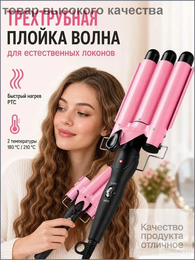 Щетка для волнистых локонов, трипл-щипцы для укладки, керамическое нагревательное покрытие, диаметр 75 мм, для создания локонов
