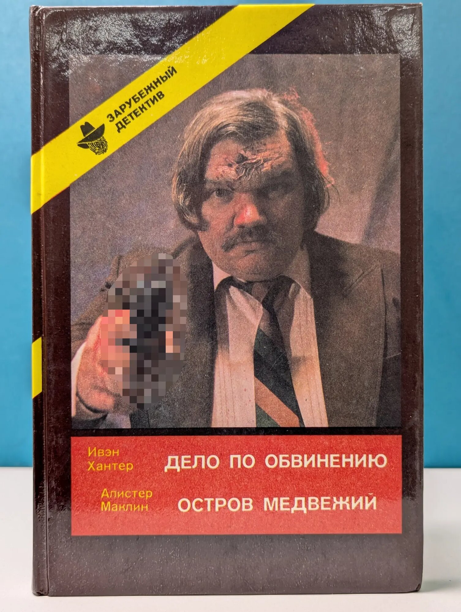 Зарубежный детектив. Выпуск 2 Маклин Алистер, Хантер Ивэн 1991